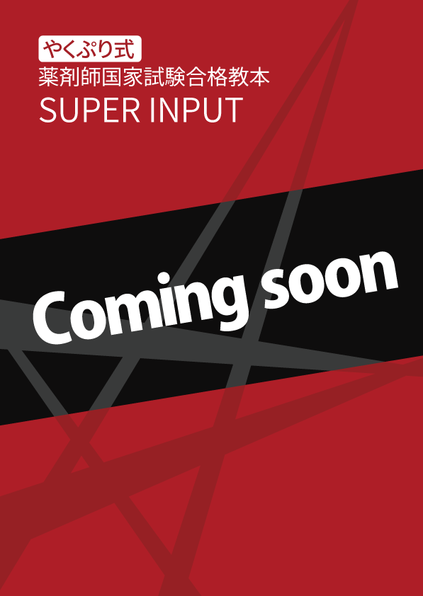 【やくぷり式】薬剤師国家試験対策「SUPER INPUT」 | やくぷり