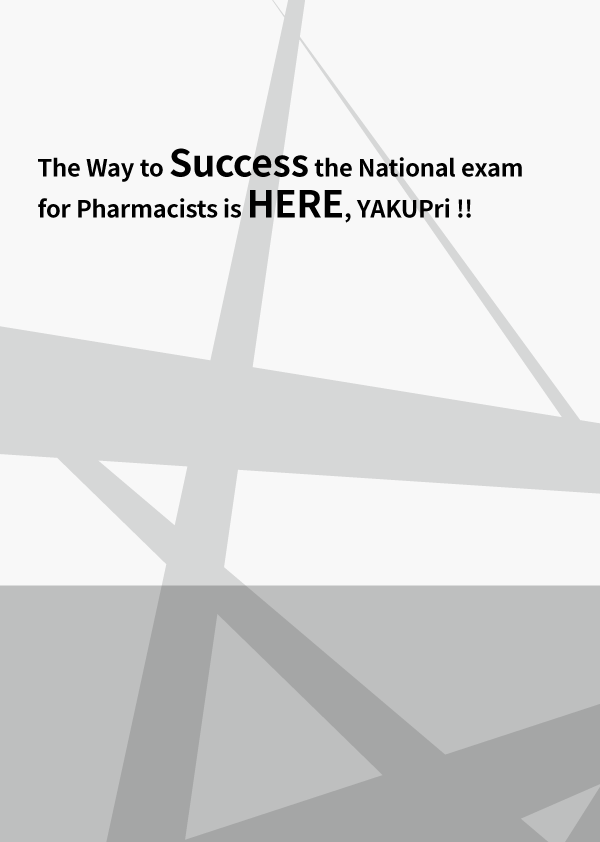 【やくぷり式】薬剤師国家試験対策「SUPER INPUT」 | やくぷり